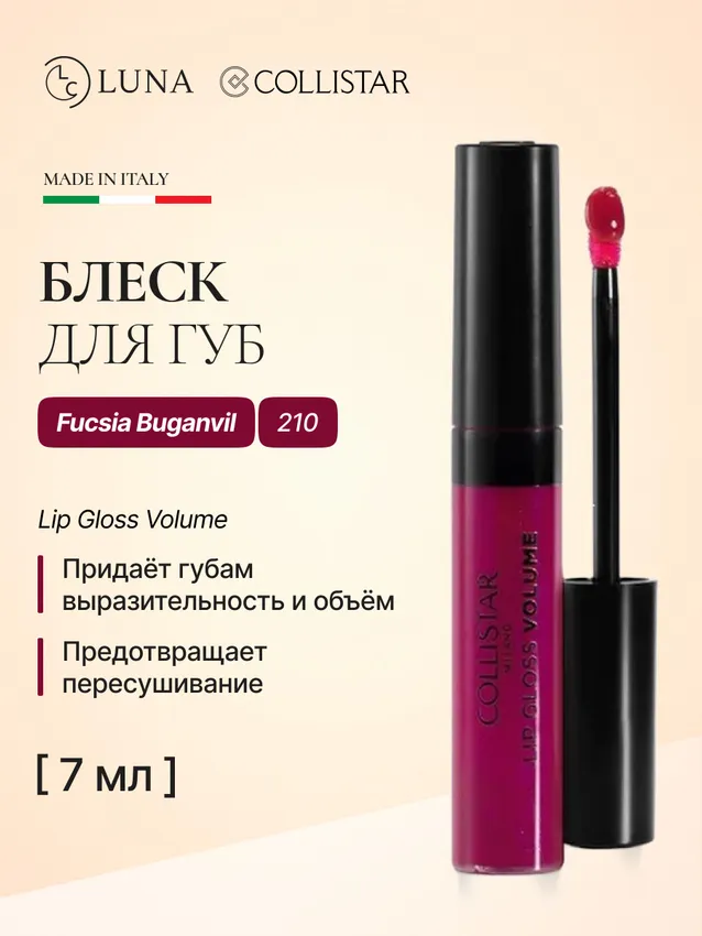 Collistar - Блеск для губ с эффектом объема Lip Gloss Volume, №210 FUCSIA BUGANVIL, 7 мл