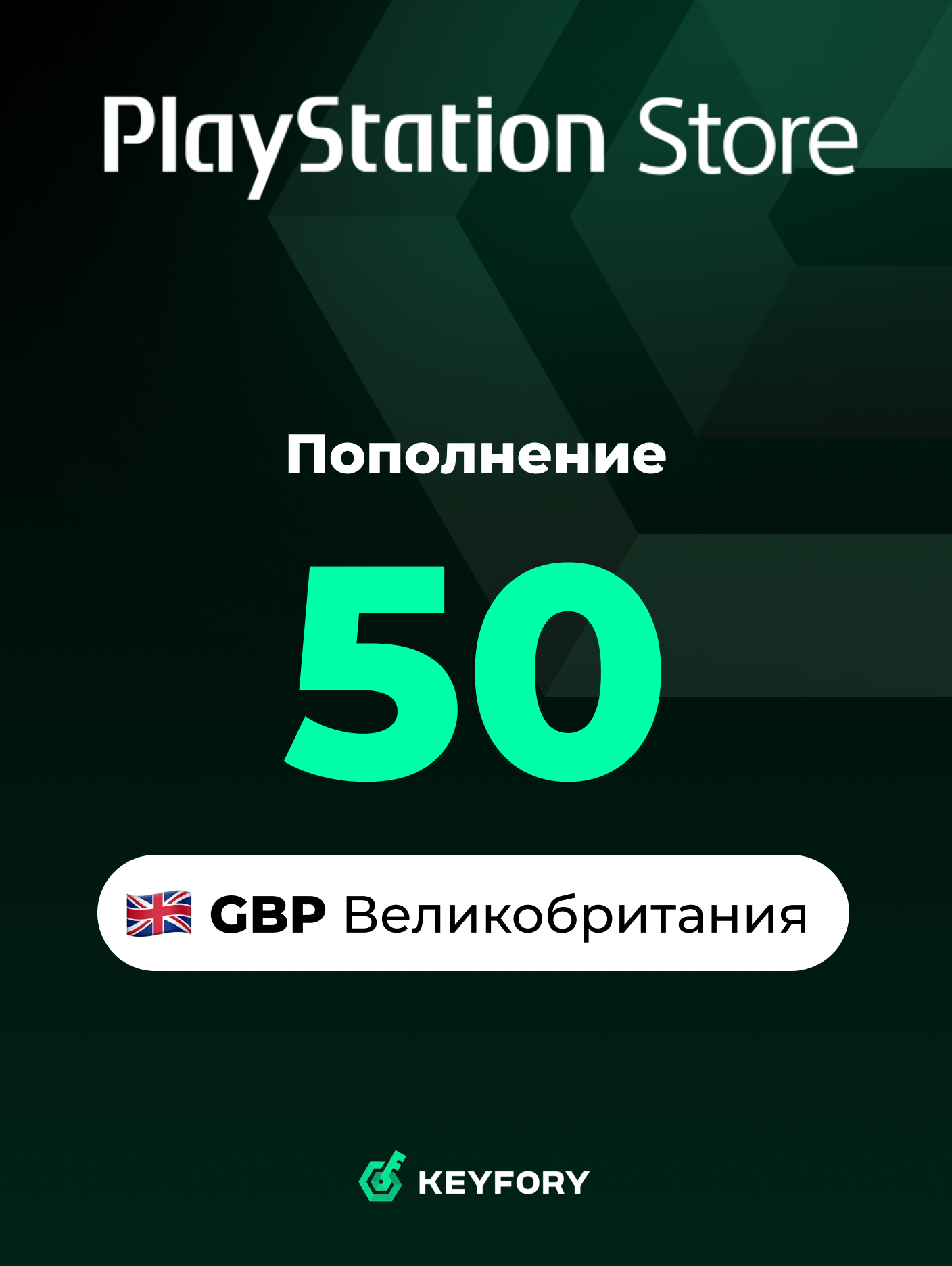 Подарочная карта PlayStation Store 50 GBP /Великобритания /Пополнение счета PSN, Цифровой код/Gift Card Playstation GBP