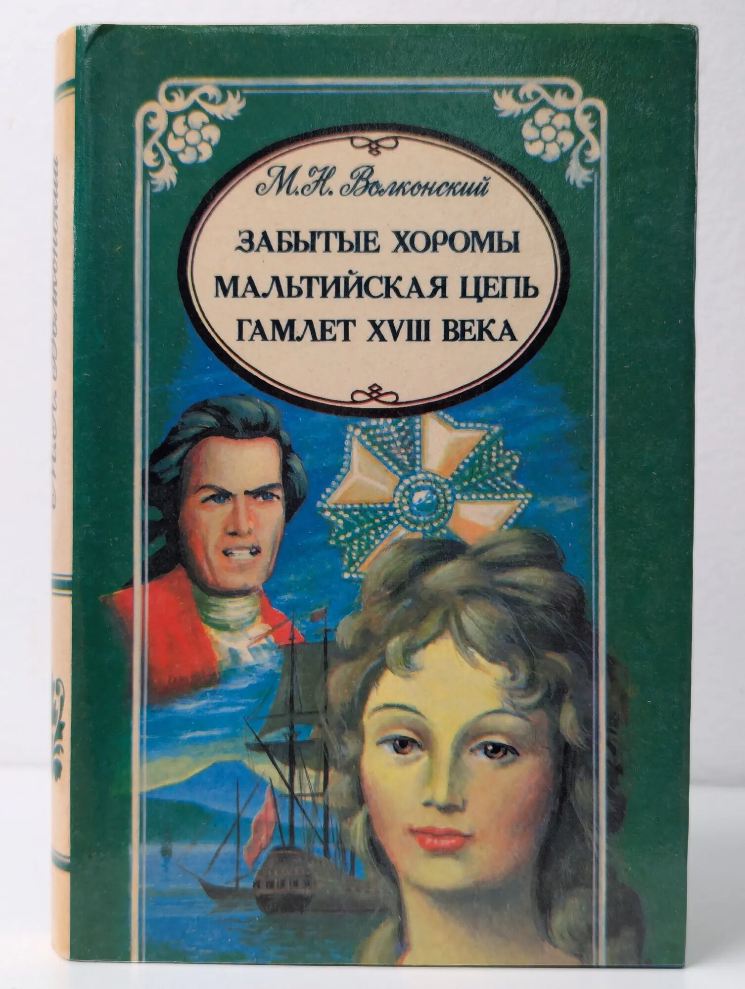 Забытые хоромы. Мальтийская цепь. Гамлет XVIII века Волконский Михаил Николаевич 1993