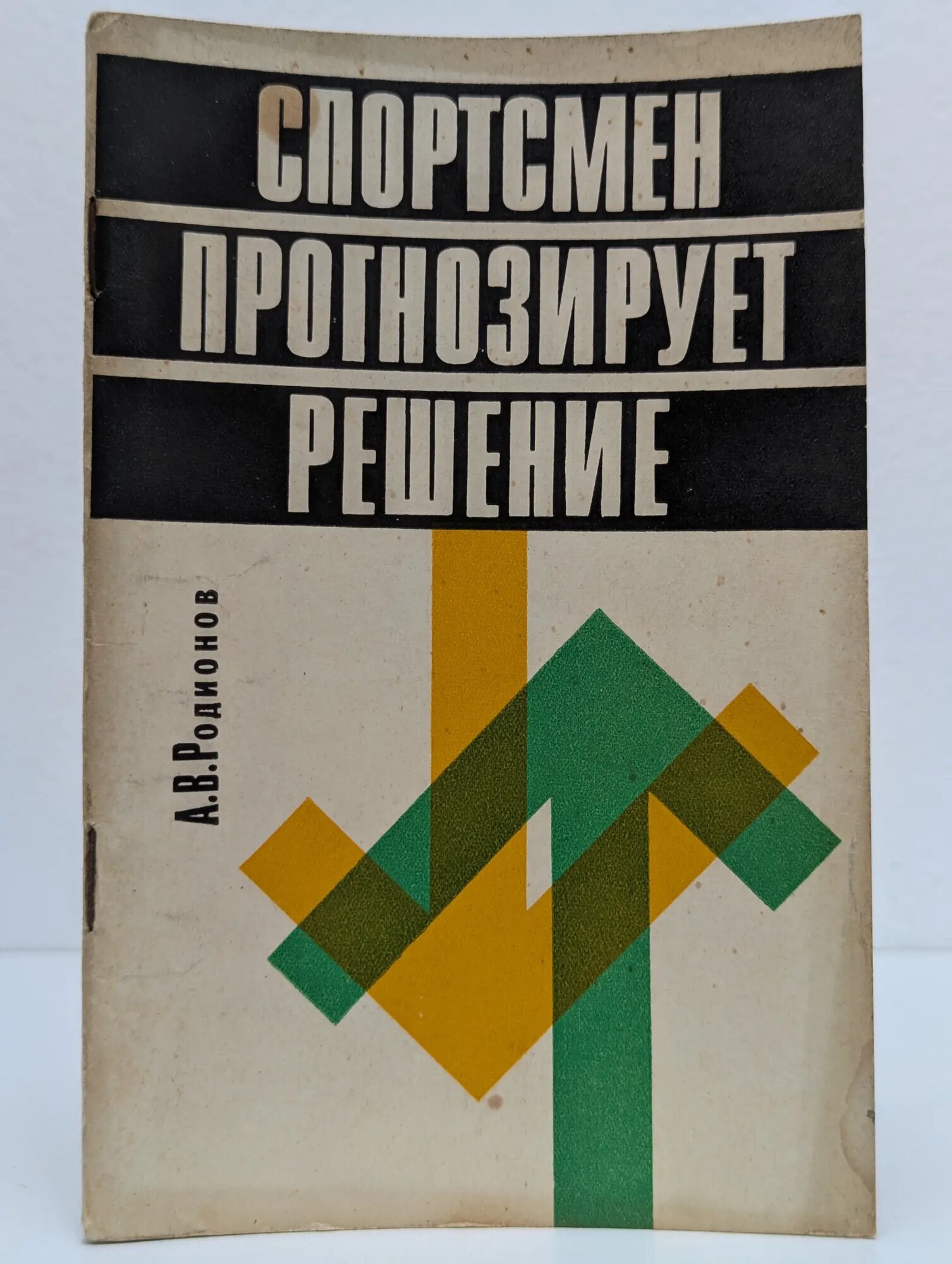 Спортсмен прогнозирует решение Родионов Альберт Вячеславович 1971