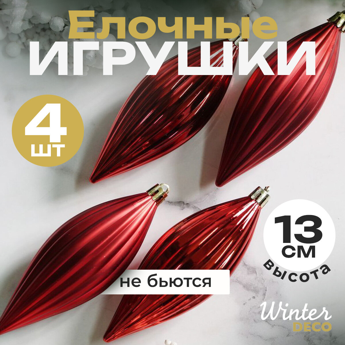 Набор елочных игрушек Сосульки Canaletto - Красный 13 см, 4 шт, пластик, Winter Deco, 2000018