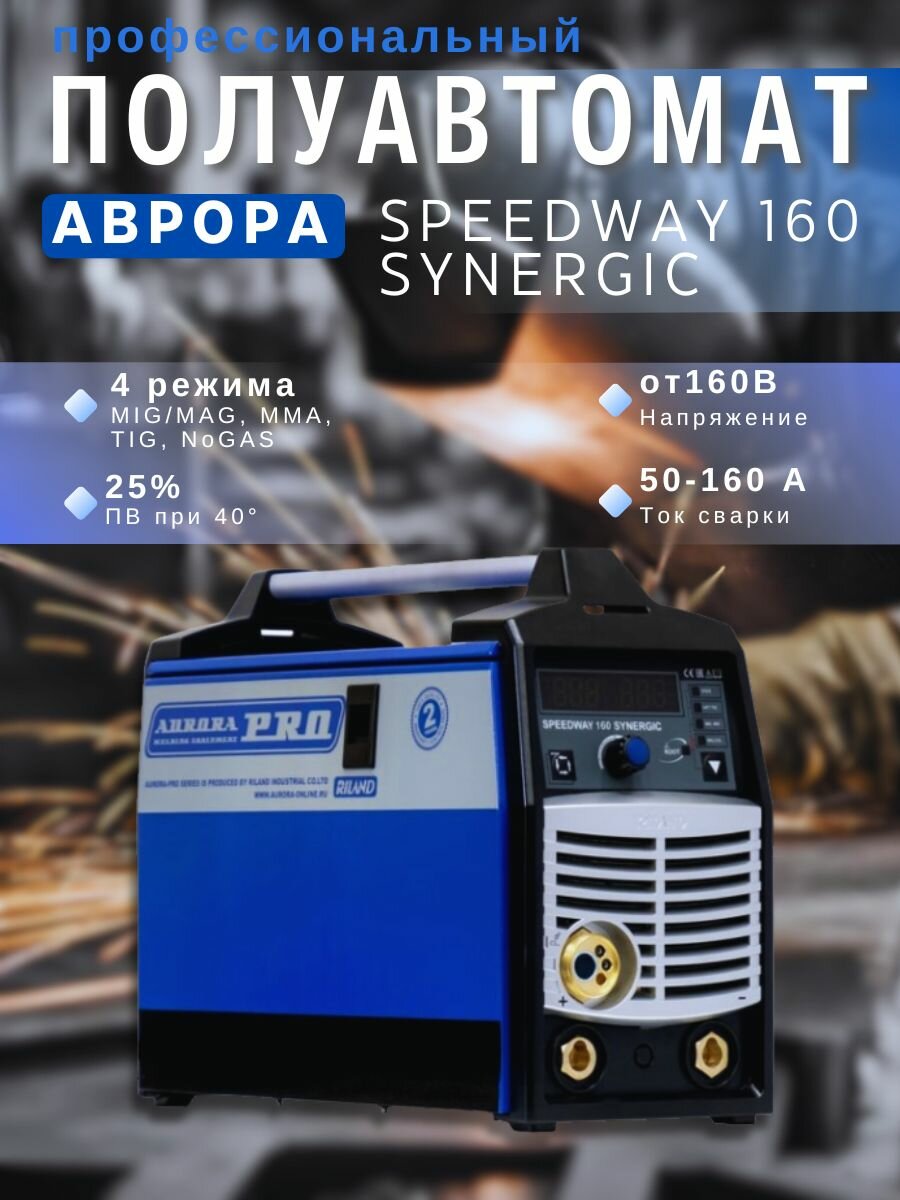 Сварочный полуавтомат AuroraPRO SPEEDWAY 160 SYNERGIC 3в1 Синергетический инверторный аппарат MIG/MAG MMA TIG lift