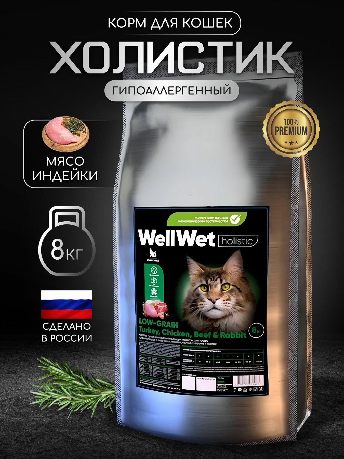 Корм полнорационный сухой WellWet холистик для кошек крупных пород, 8 кг