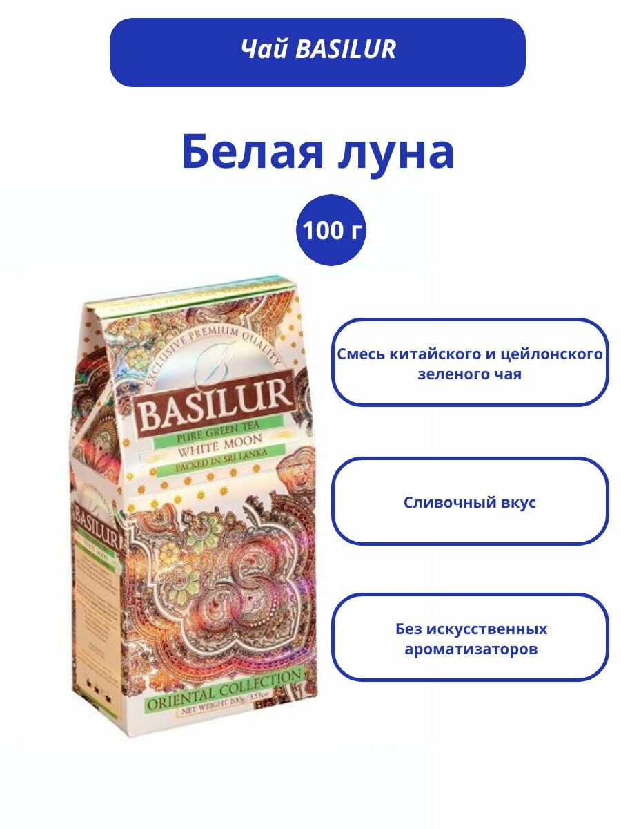 Basilur, чай зеленый листовой, Восточная коллекция "Белая луна" 100г