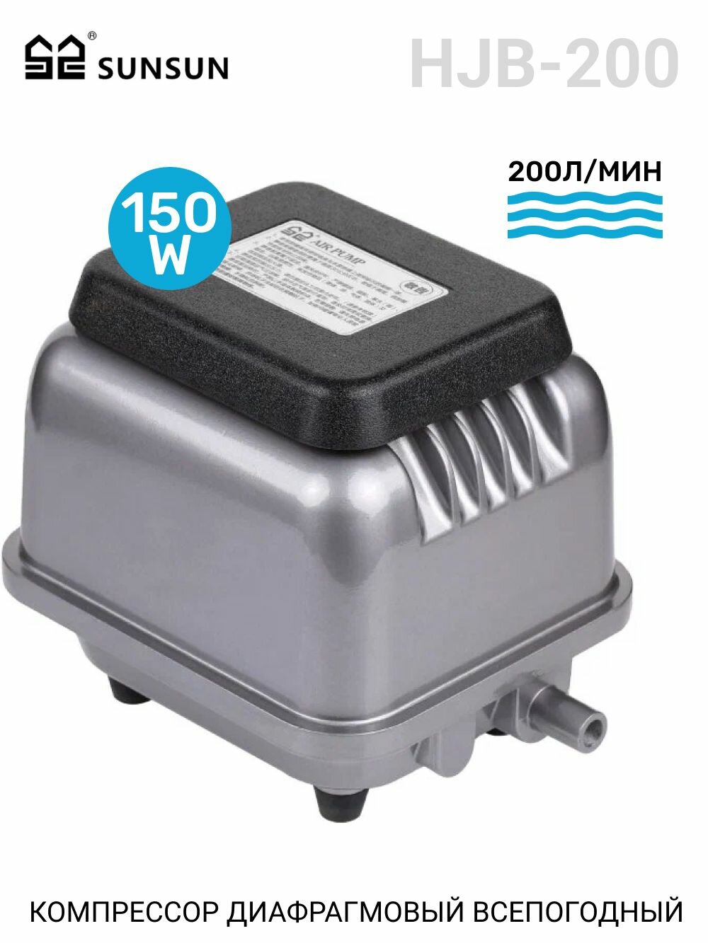 Компрессор SS-HJB-200 диафрагмовый, 150W (200л/мин), высокое давление