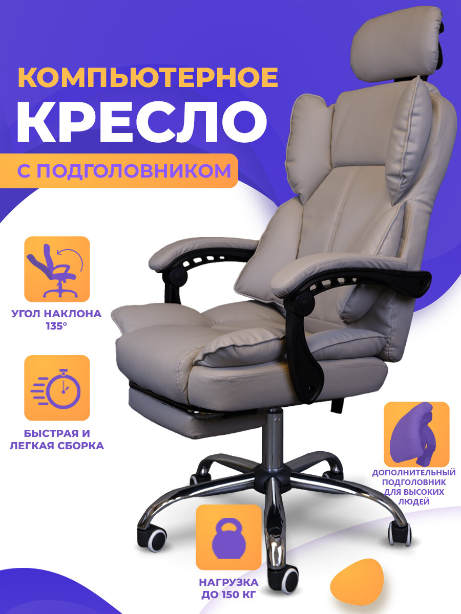 Компьютерное кресло с подголовником, цвет бежевый