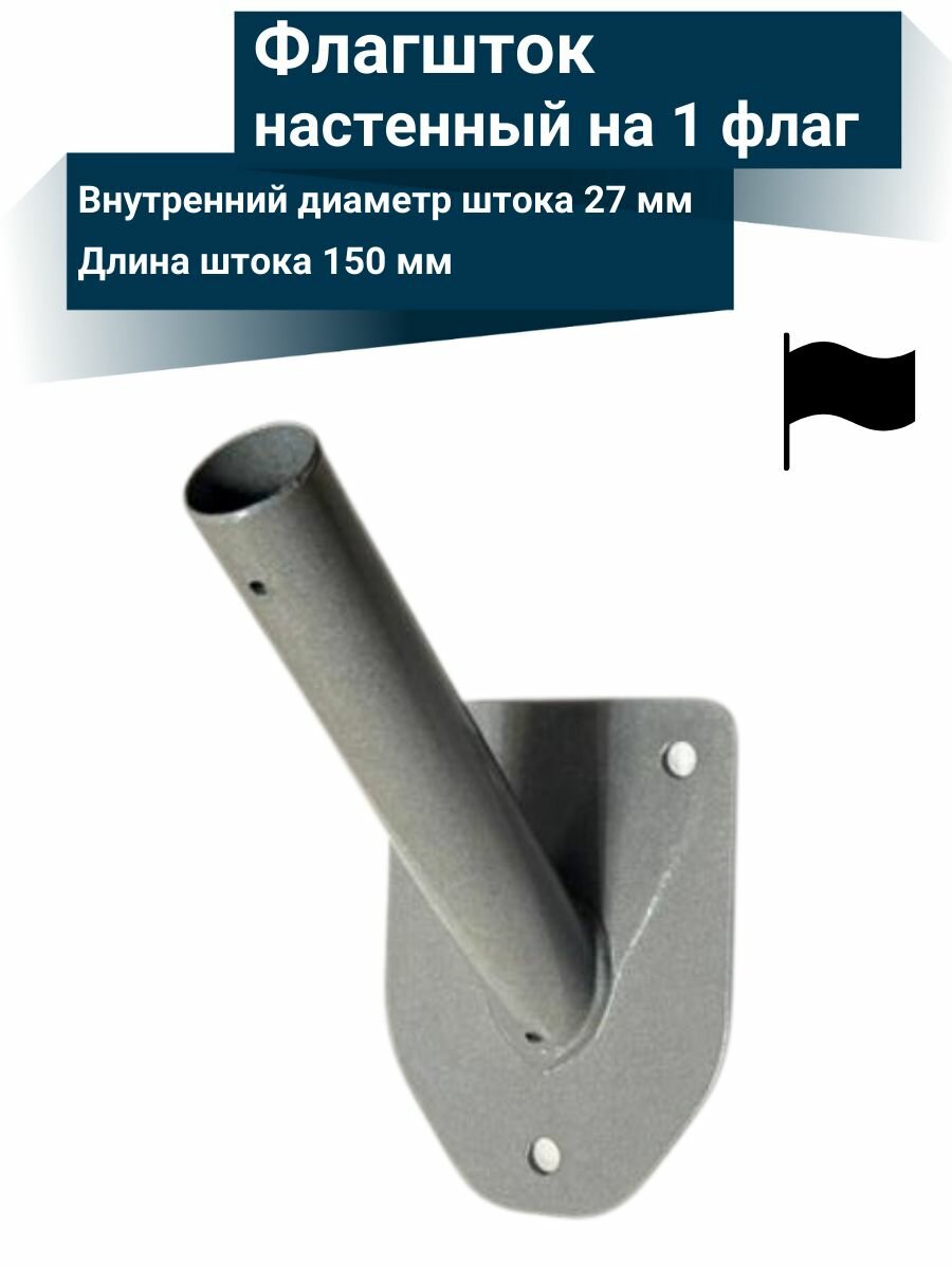Флагшток кронштейн для флага уличный настенный на 1 шток (длина 150 мм)
