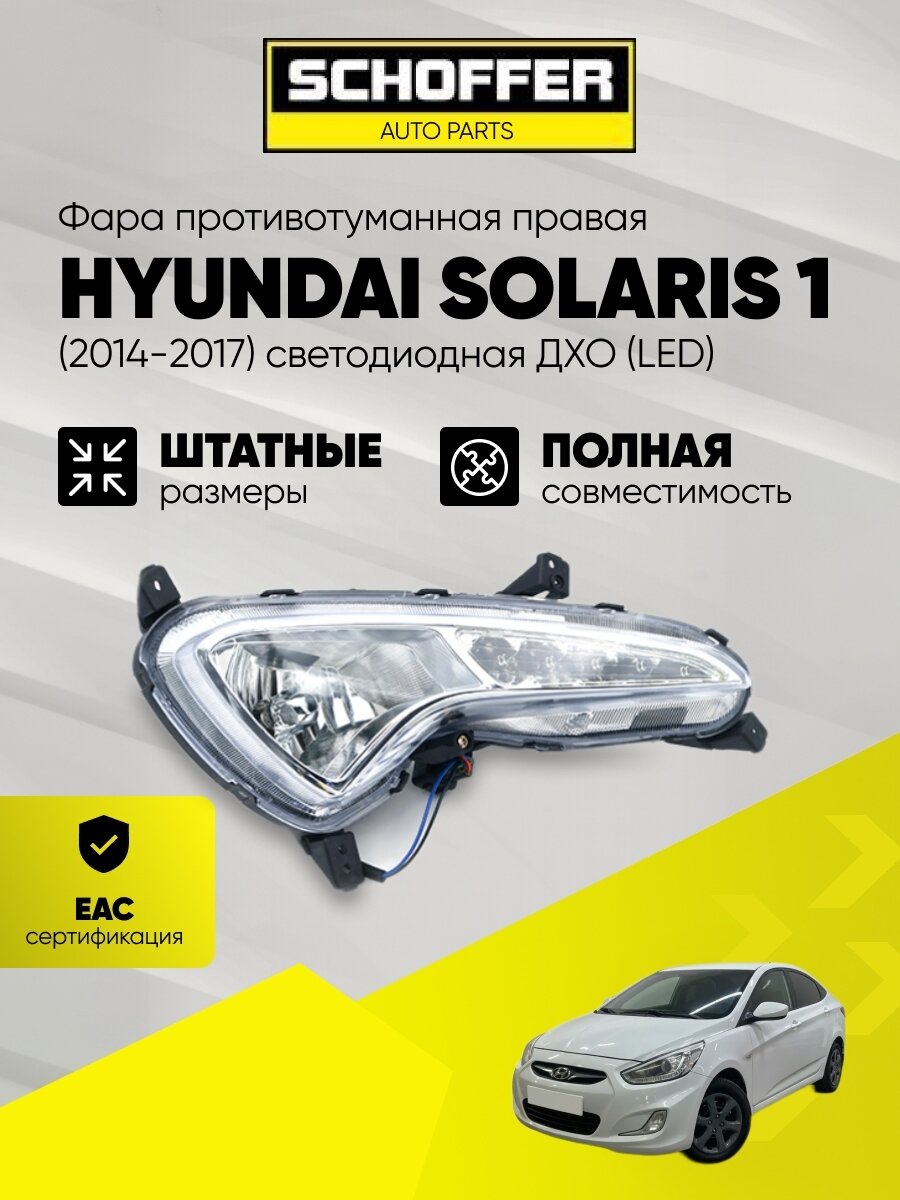 Фара противотуманная правая LED Hyundai Solaris (2014-2017) SHF-11118