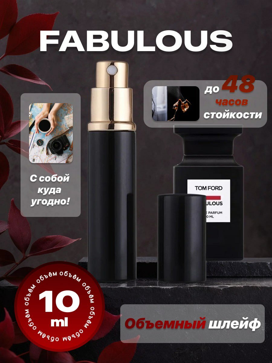 Tom ford Fabulous духи / Фабулус Том Форд ( по мотивам ) , 10мл