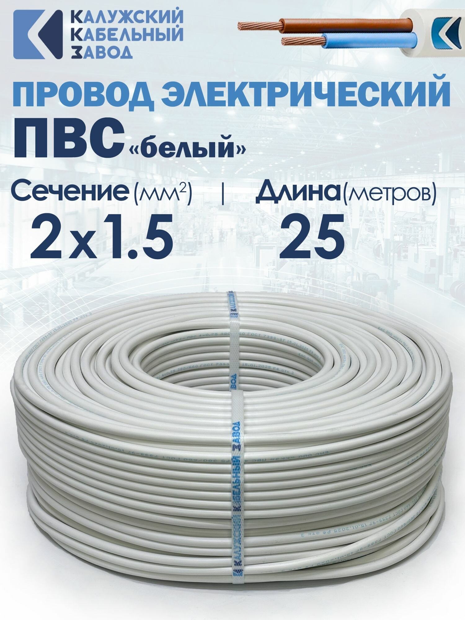 Провод электрический ПВС 2х1.5 25метров ГОСТ ККЗ