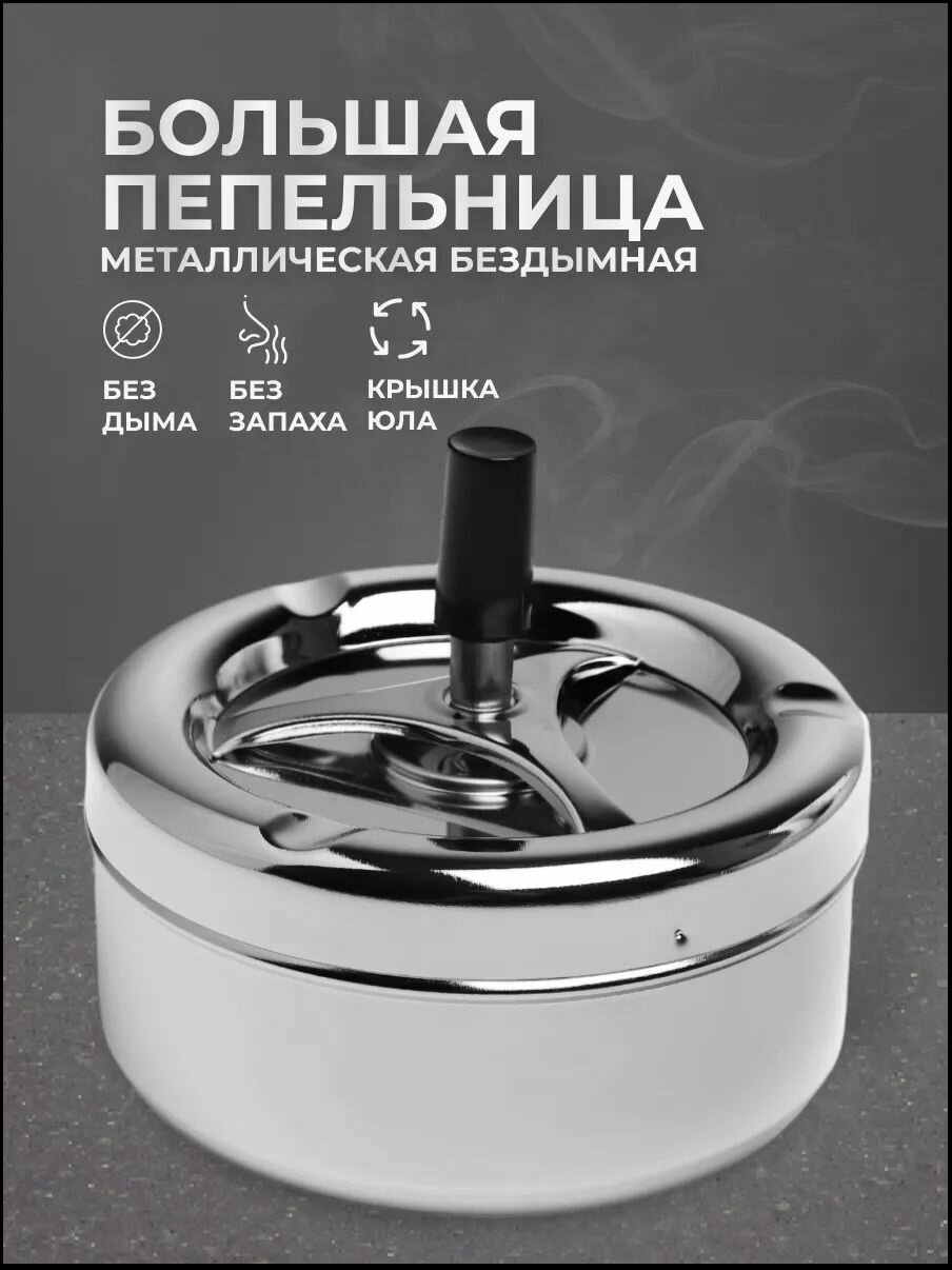 Пепельница большая бездымная металлическая
