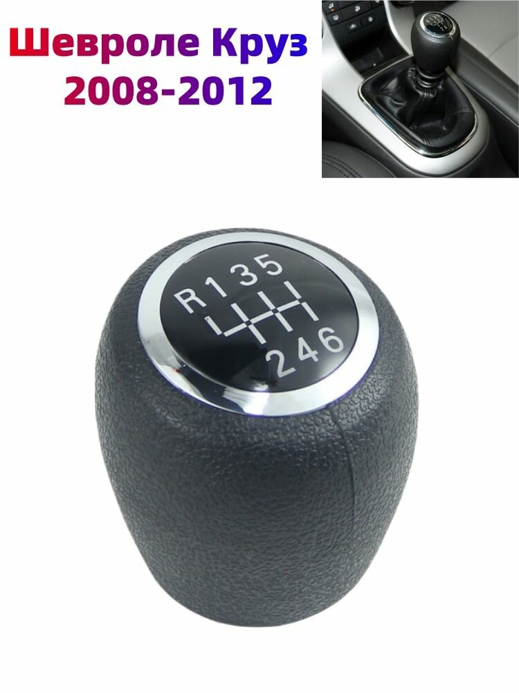 Ручка переключения передач Совместимость Chevy Chevrolet Cruze Шевроле Круз 2008 - 2012