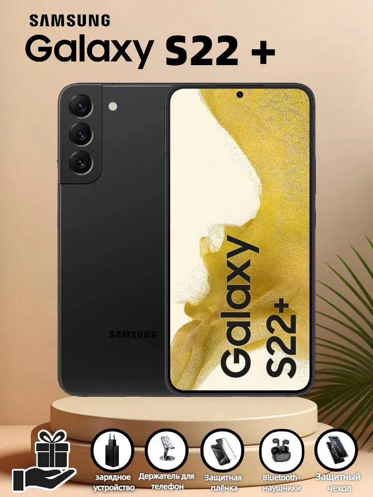 Смартфон Samsung Galaxy S22+ 8/128 ГБ, 2SIM, русский, google play черный
