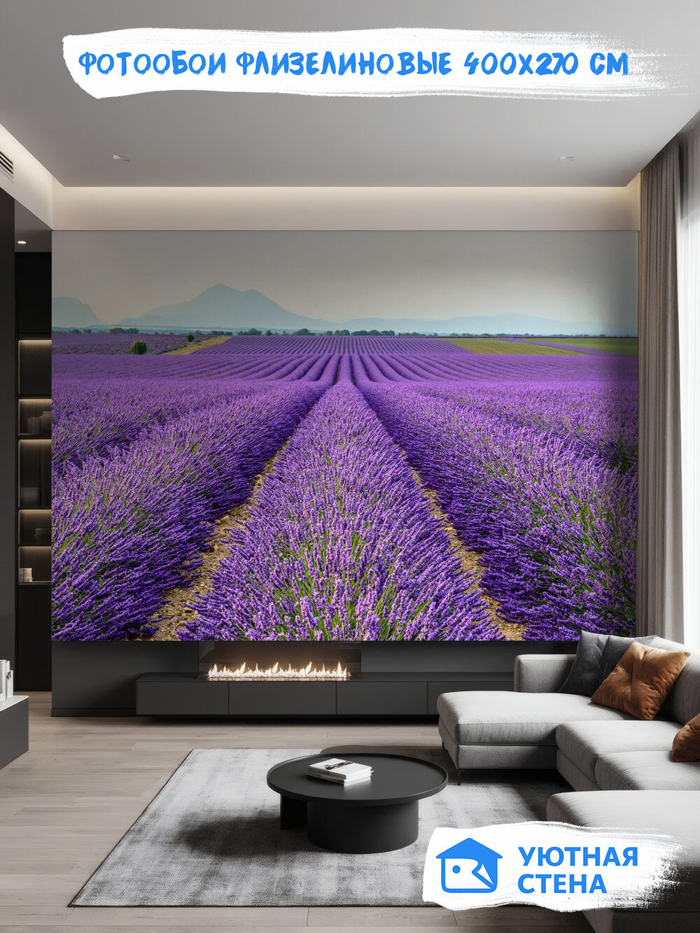 Фотообои Уютная стена "Сиреневые лавандовые поля", флизелиновые, 400х270 см