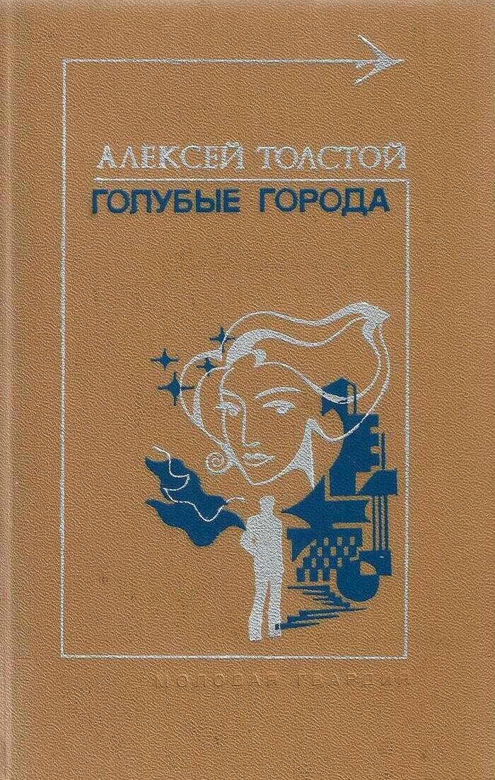 Голубые города