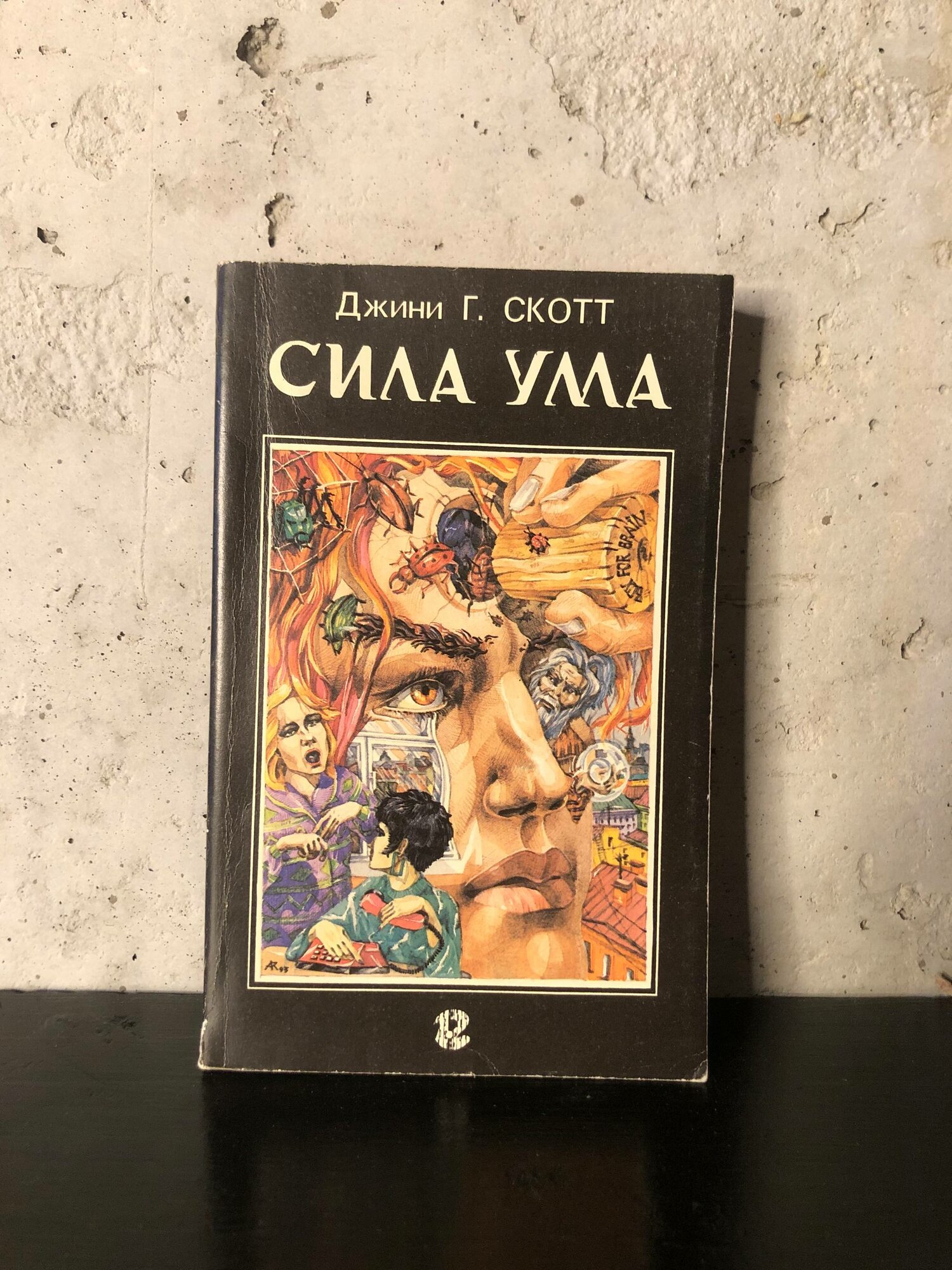 Сила ума. Описание пути к успеху в бизнесе