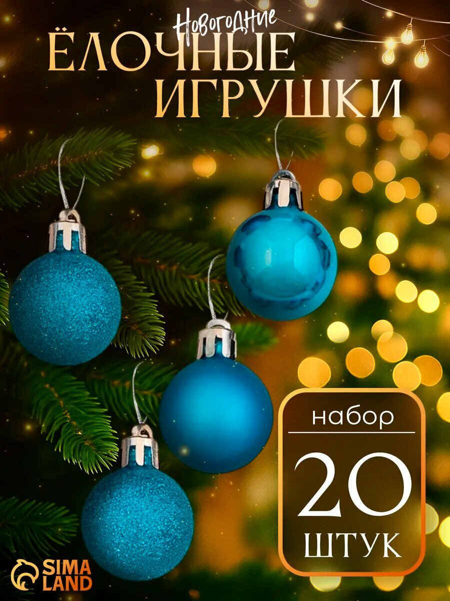 Ёлочные игрушки «Перелив», шары новогодние, d=3 см, набор 20 шт, синий