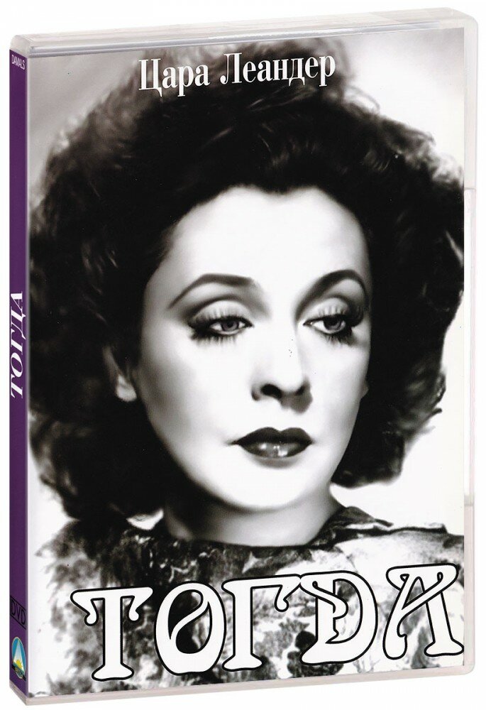 Тогда (DVD-R) (ДВД диск, DVD Box, Германия, Ufa-Film (Ufa), Damals / At That Time)