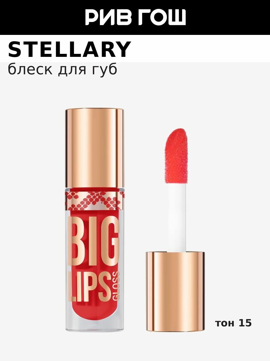 STELLARY Блеск для губ Gloss Big Lips, 4 мл, оттенок 15 Красный