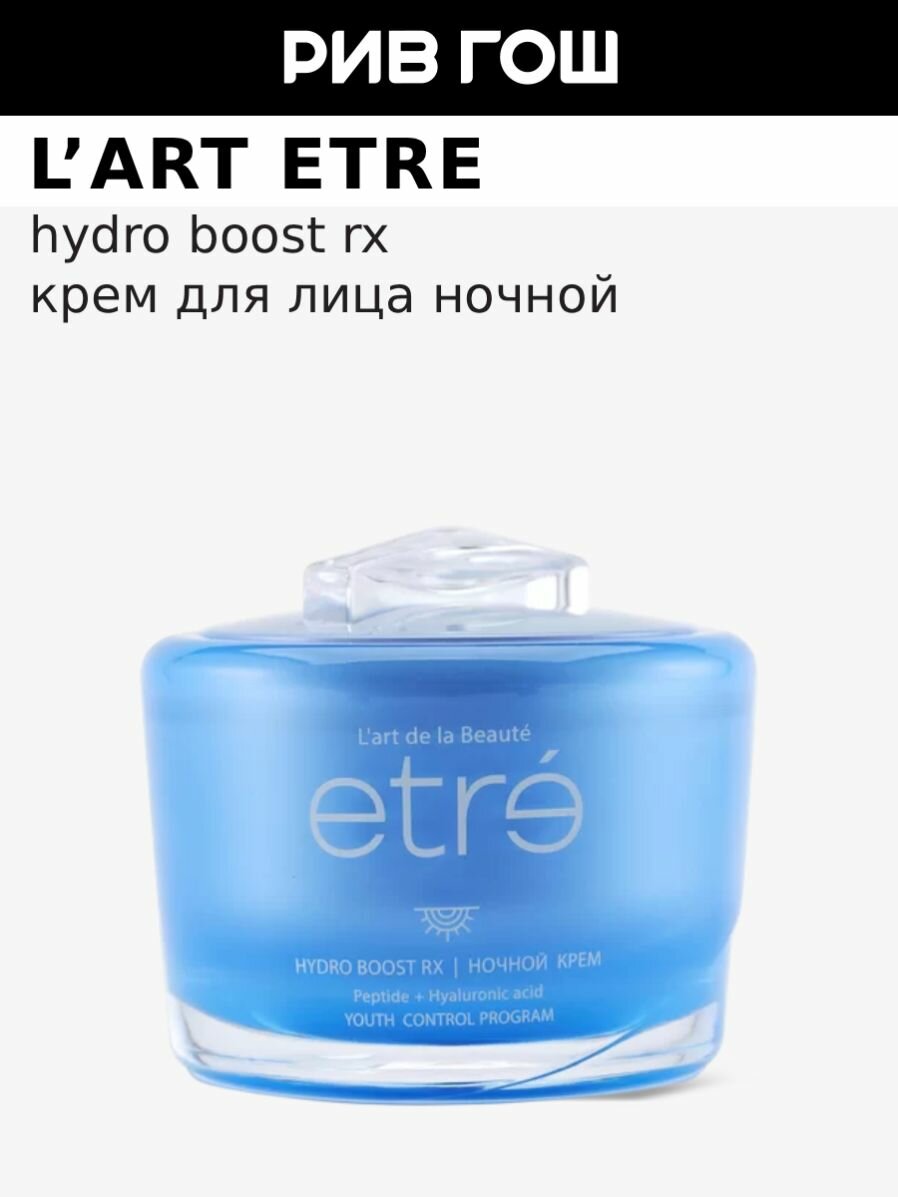 L ART ETRE Крем для лица Hydro Boost Rx Youth Control ночной, 50 мл