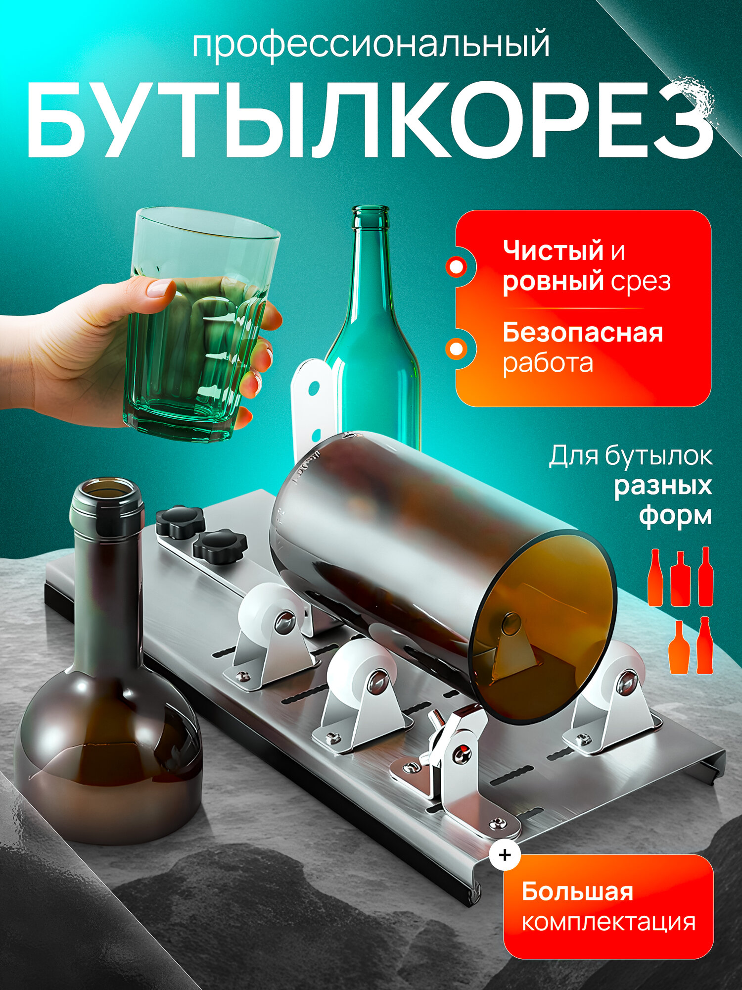 Бутылкорез, станок для резки стеклянных бутылок, крупный набор