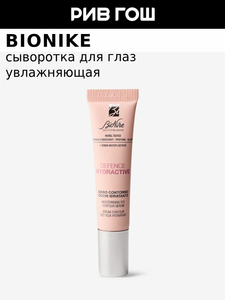 BIONIKE Defence Hydractive Сыворотка для области вокруг глаз увлажняющая, 15 мл