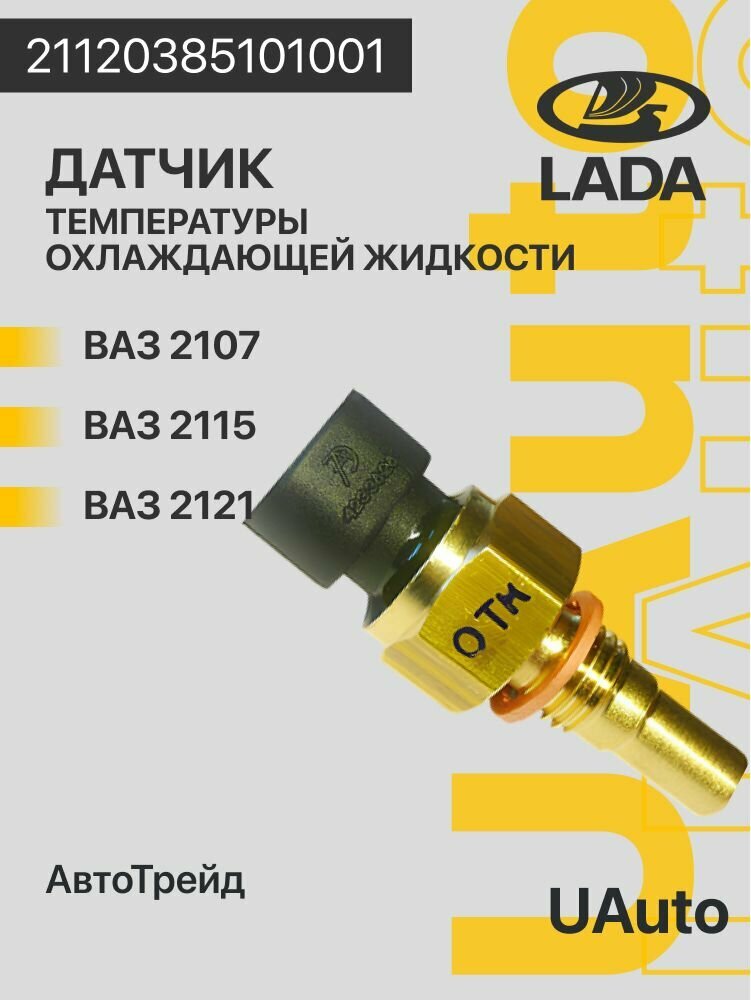 Датчик температуры охлаждающей жидкости без упаковки 2107 - 2115,2121-21214, 2131, 2123, 1118, 2170,2190