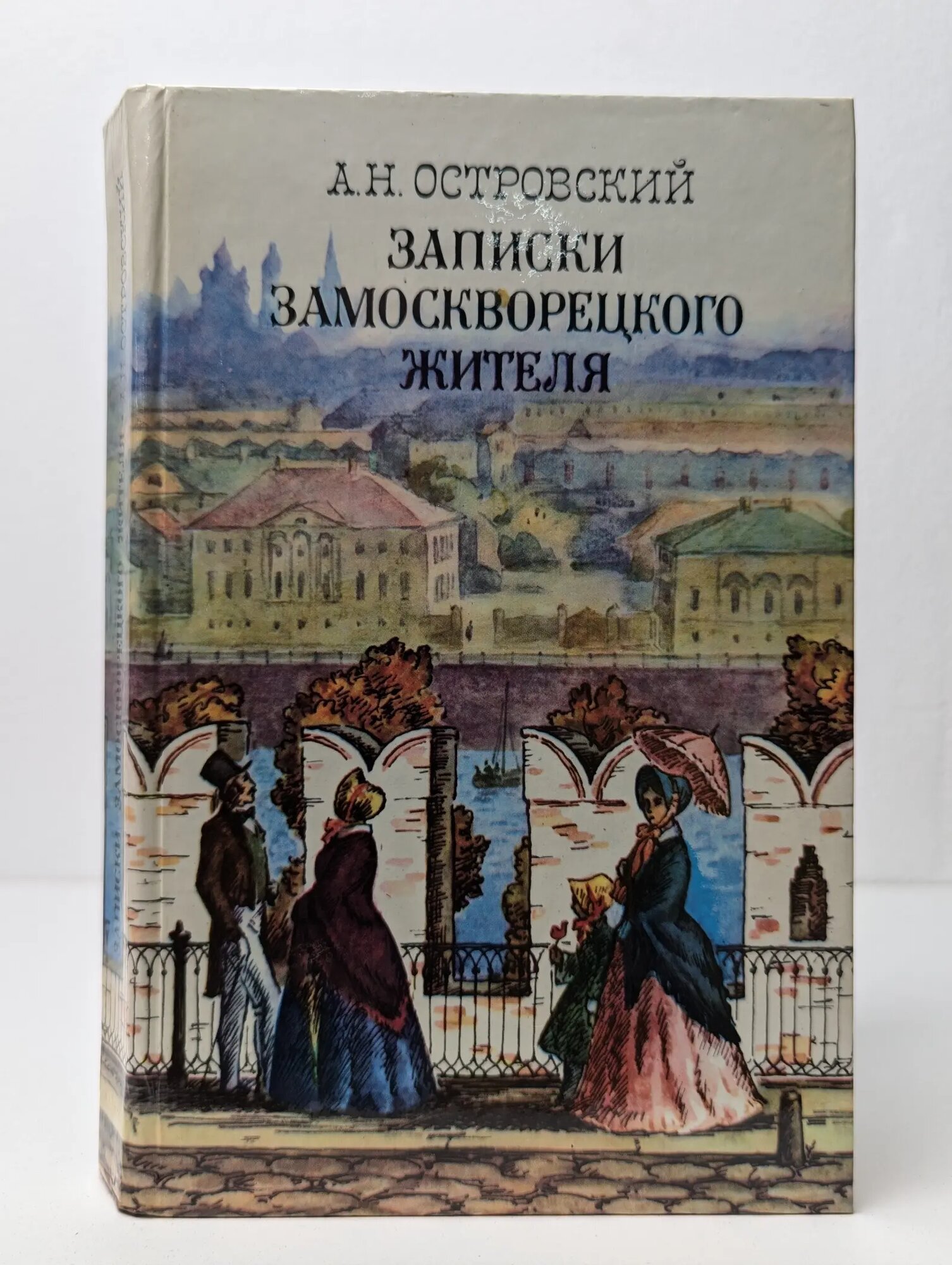 Записки замоскворецкого жителя Островский Александр Николаевич 1987
