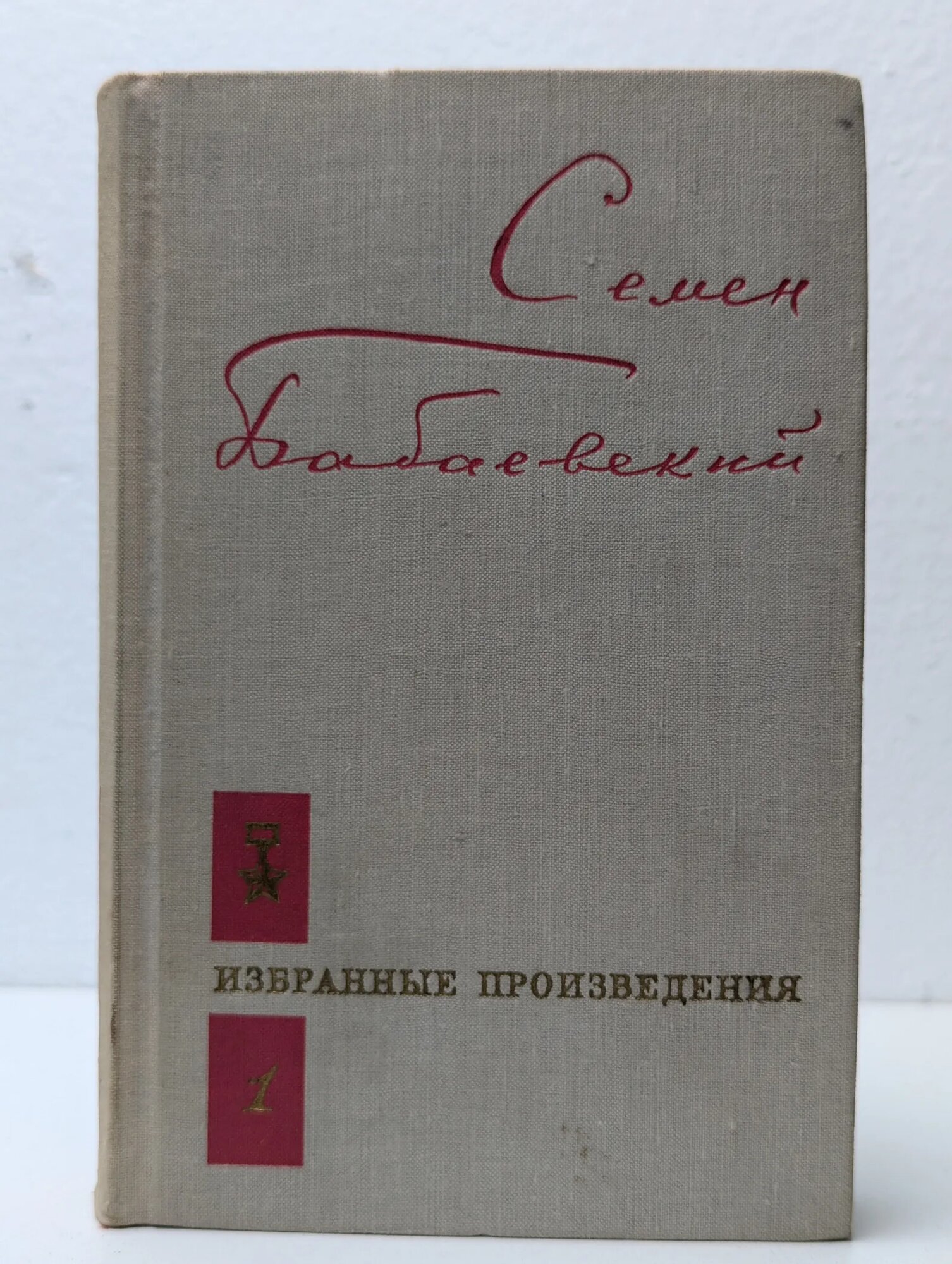 Семен Бабаевский. Избранные произведения в 2 томах. Том 1 Бабаевский Семен Петрович 1971