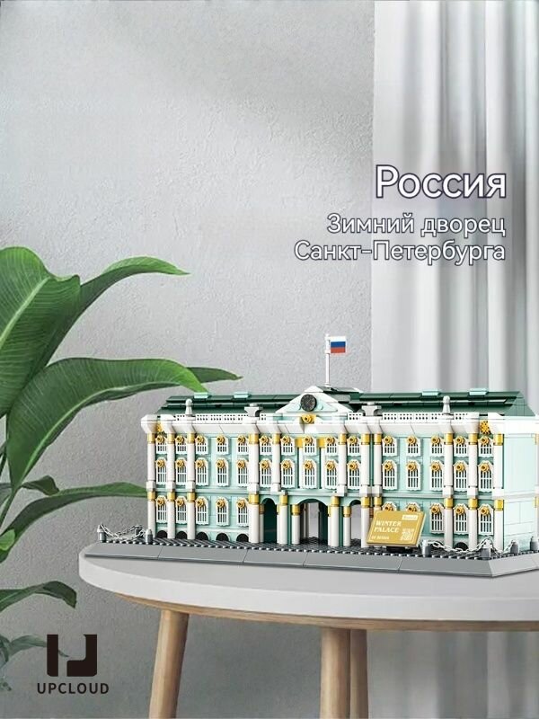 Конструктор пластиковый/Санкт-Петербургский Эрмитаж/UPCLOUD 1063pcs