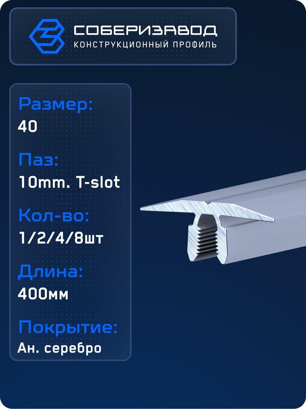 Профиль прижимной двухсторонний, паз 10 (Ан. серебро) / 400 мм - 4 шт / соберизавод
