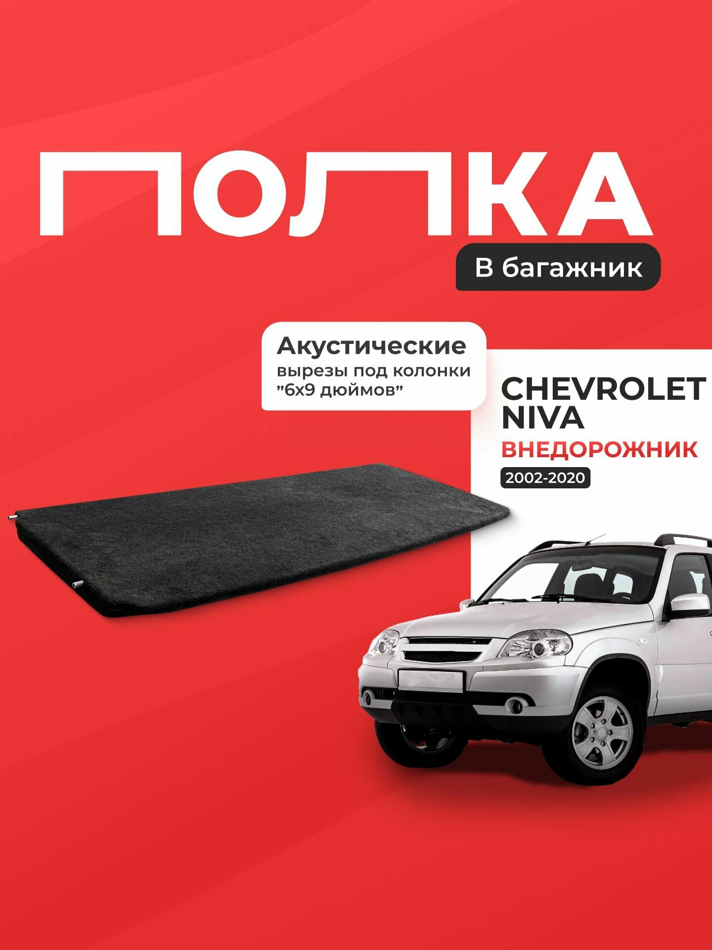 Полка в багажник автомобиля Шевроле Нива / Chevrolet Niva (2002-2020г. в.) / STEWARD 4X4