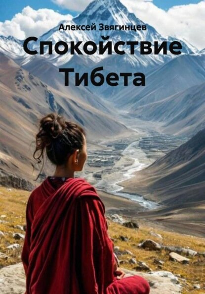 Спокойствие Тибета [Цифровая книга]