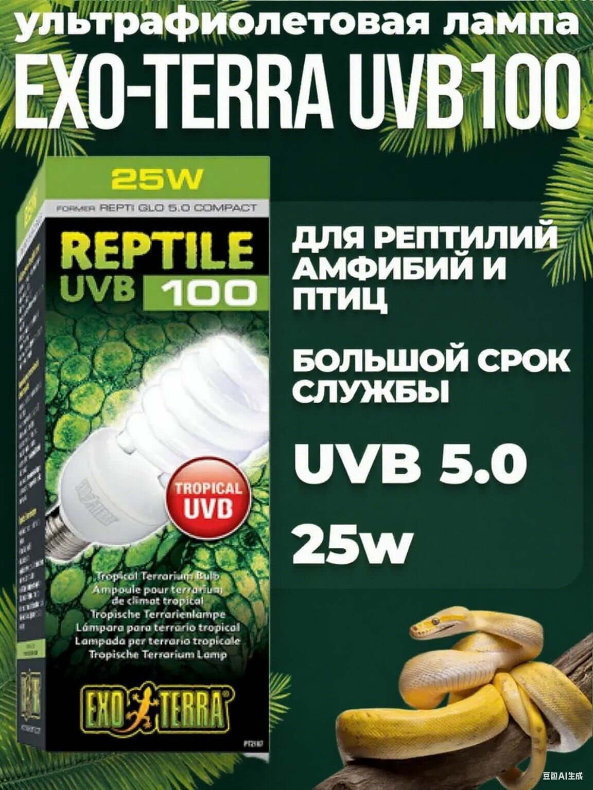 Ультрафиолетовая лампа Exo terra UVB100 для рептилий, УФ лампочка для террариума Repti-glo 5.0 UVB, 25W e27