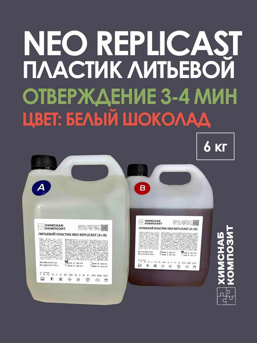 Жидкий пластик для творчества Replicast NEO 6 кг