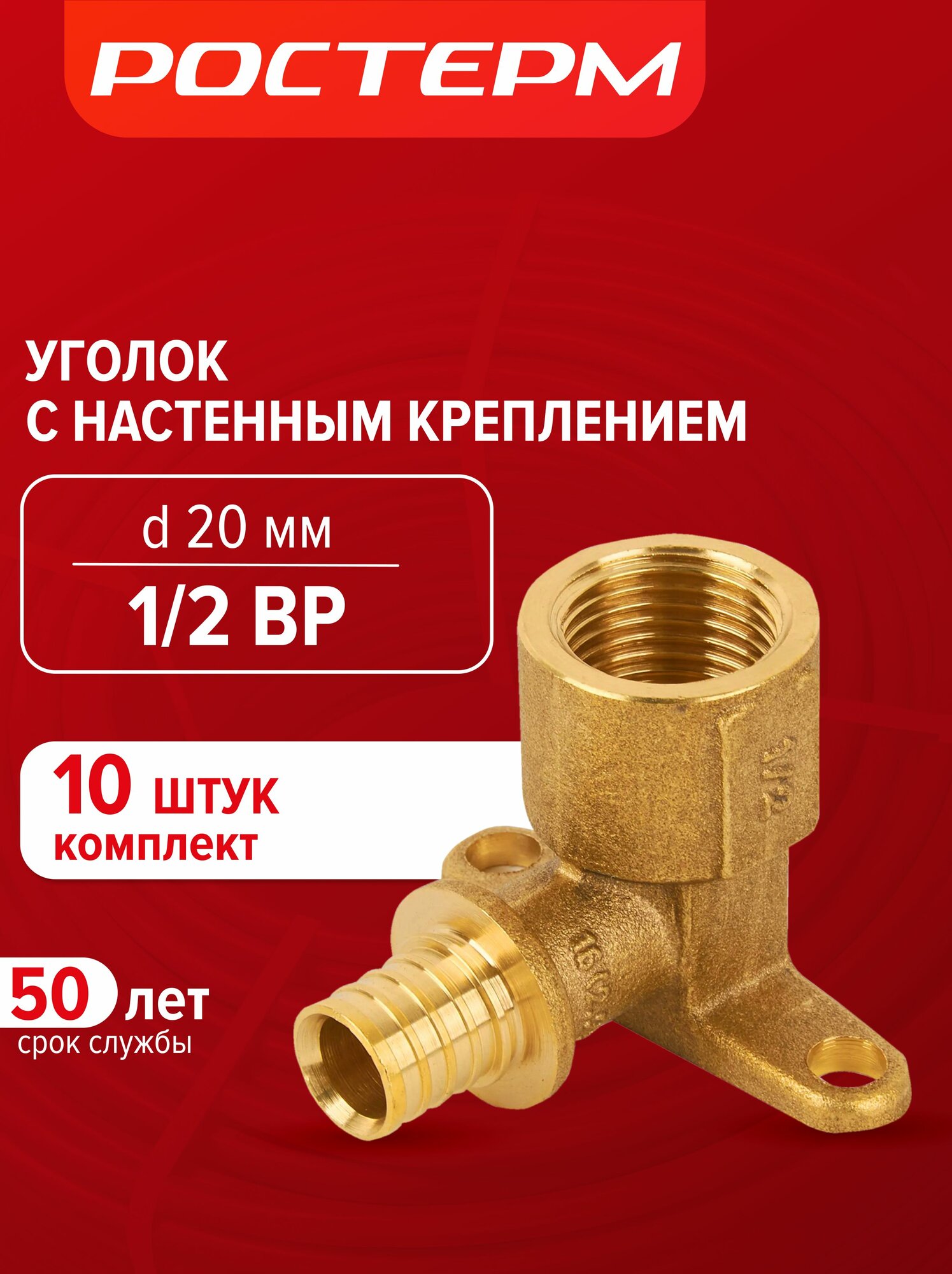 Водорозетка 1/2 x 20 ВР аксиальная латунная 10 шт, ростерм