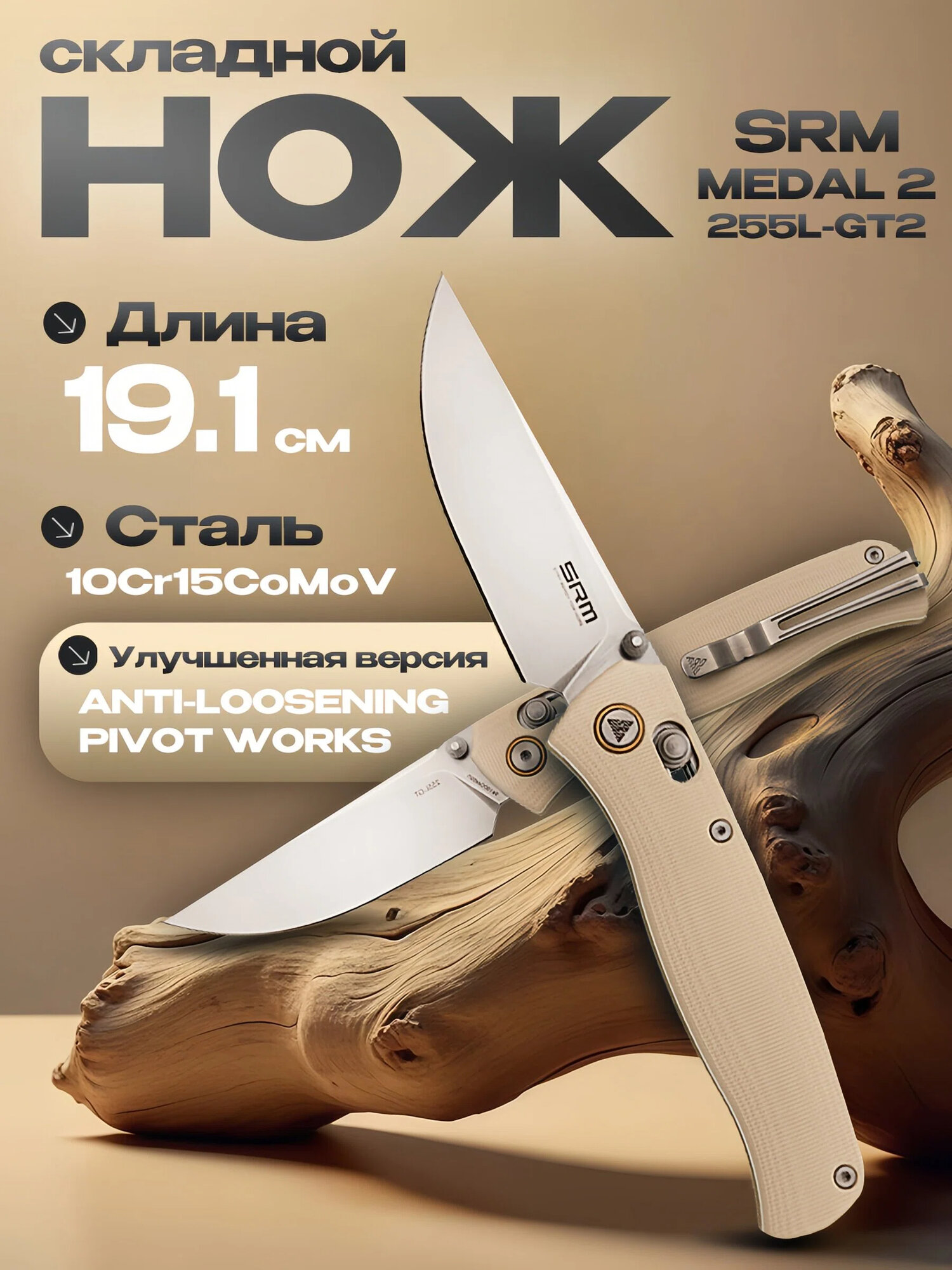 Складной нож SRM Medal 255L-GT2, сталь 10Cr15CoMoV, складной туристический, рукоять G10 ivory