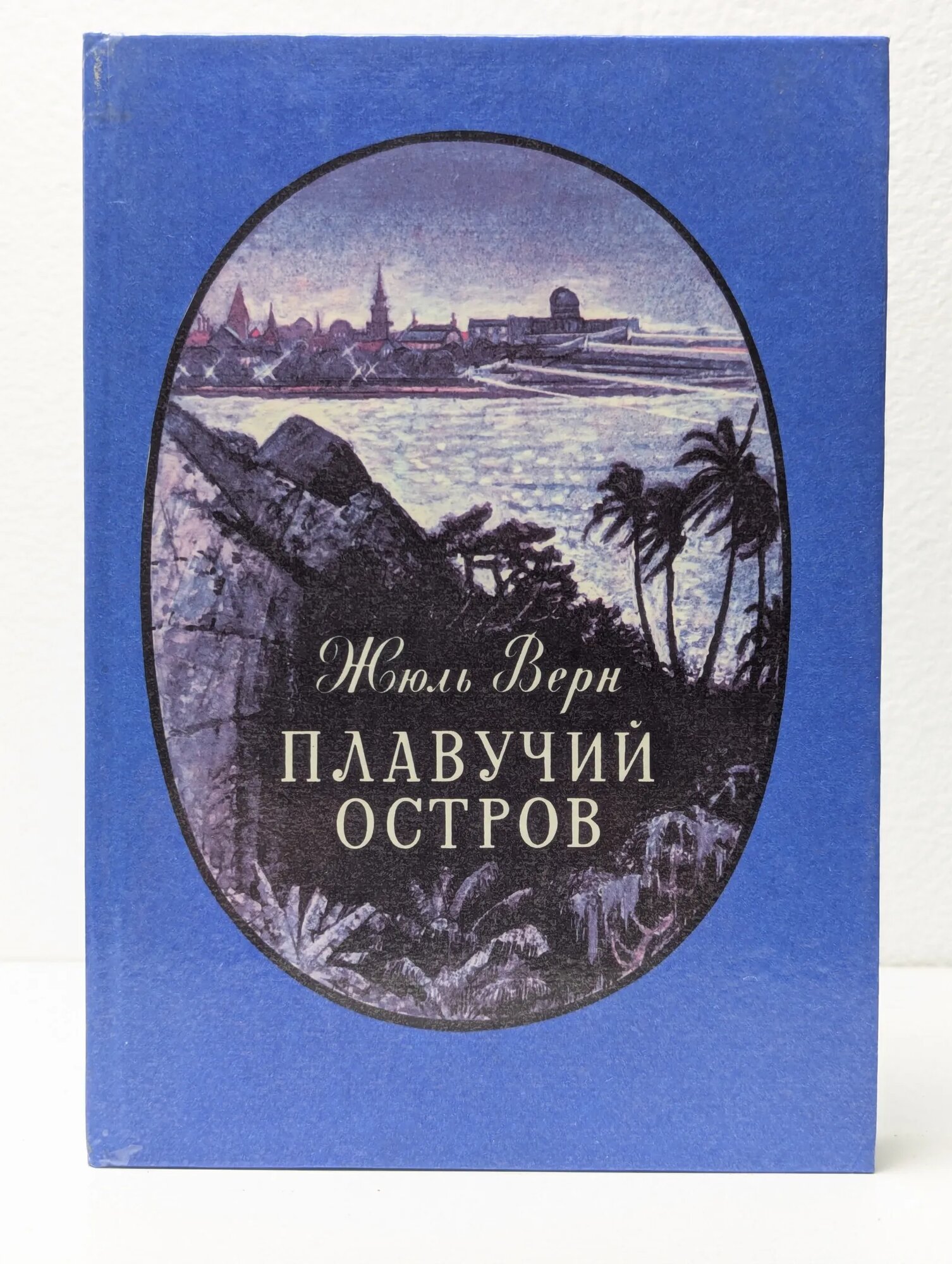 Плавучий остров Верн Жюль 1987