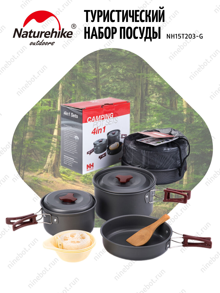 Набор посуды на 2-3 человека Naturehike NH15T203-G