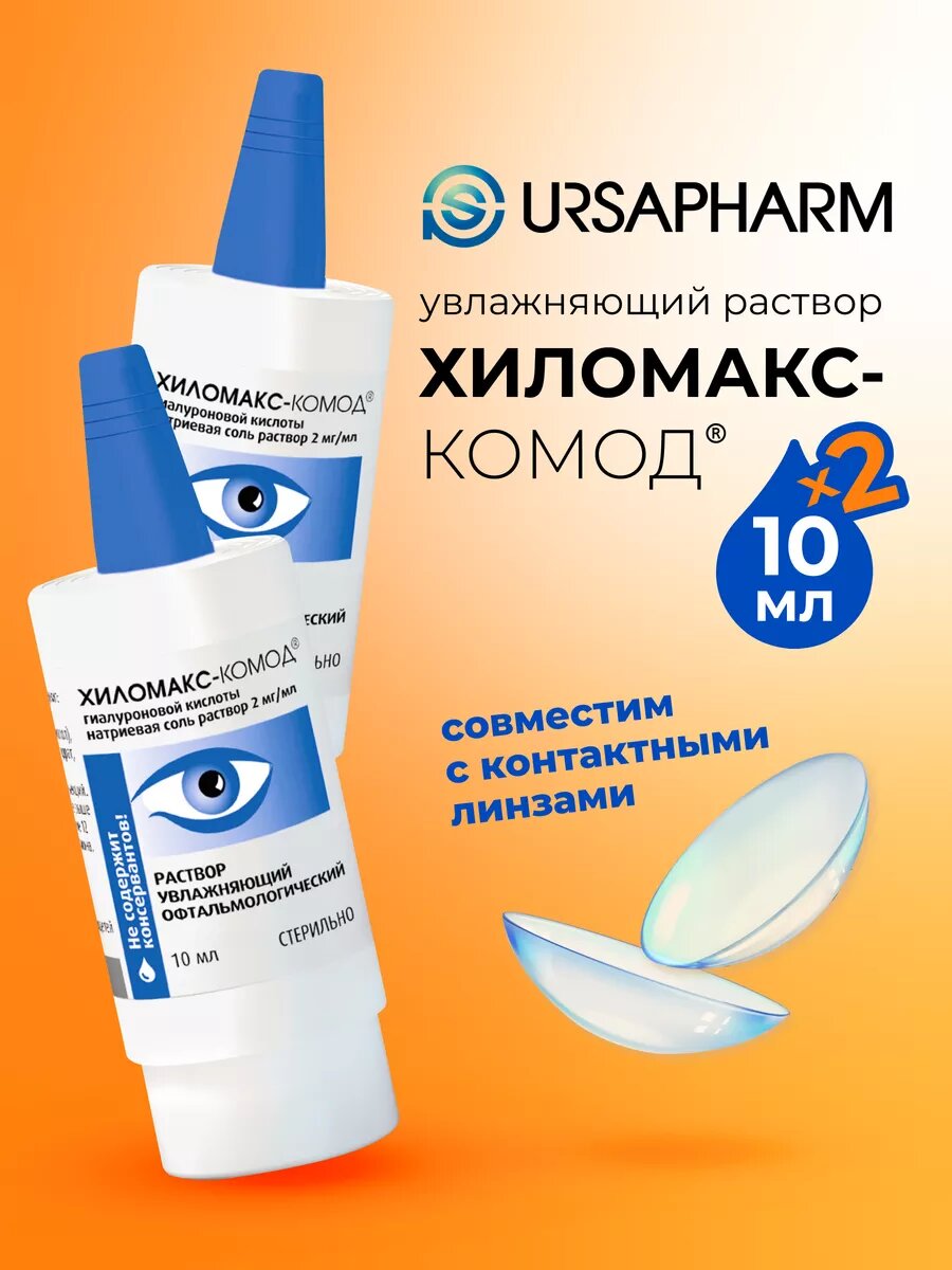 Ursapharm Хиломакс-Комод, 10 мл - 2 шт.