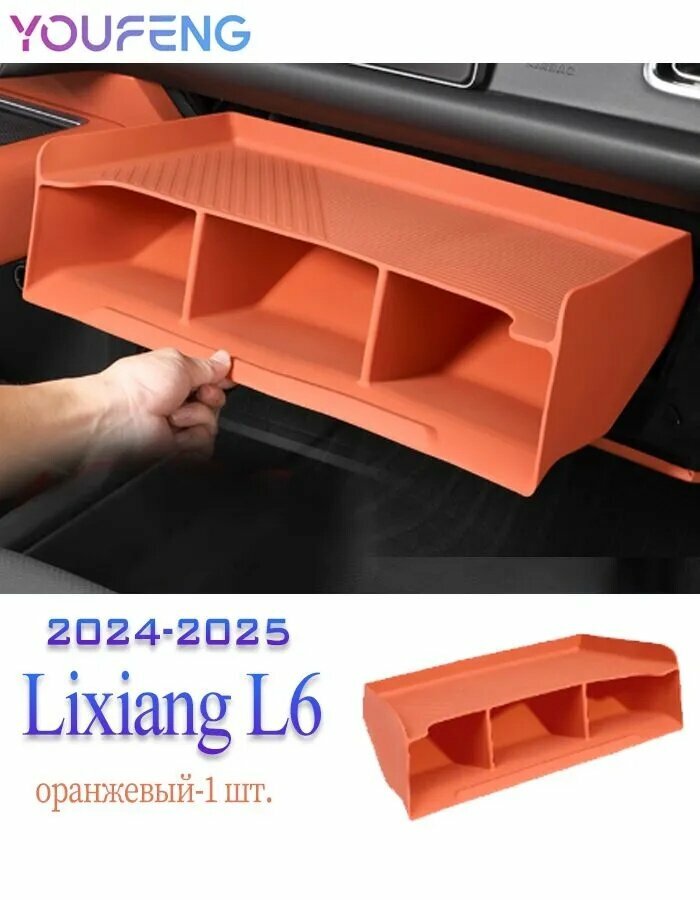 Ящик для хранения в бардачке второго пилота Lixiang L6