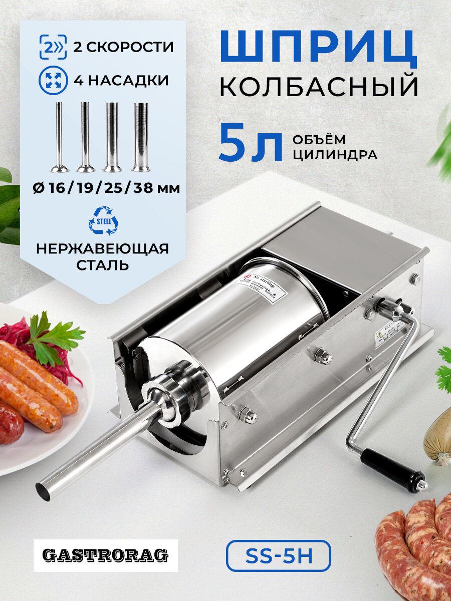 Шприц колбасный Gastrorag, для набивки, горизонтальный, с насадками, нержавеющая сталь, 5л