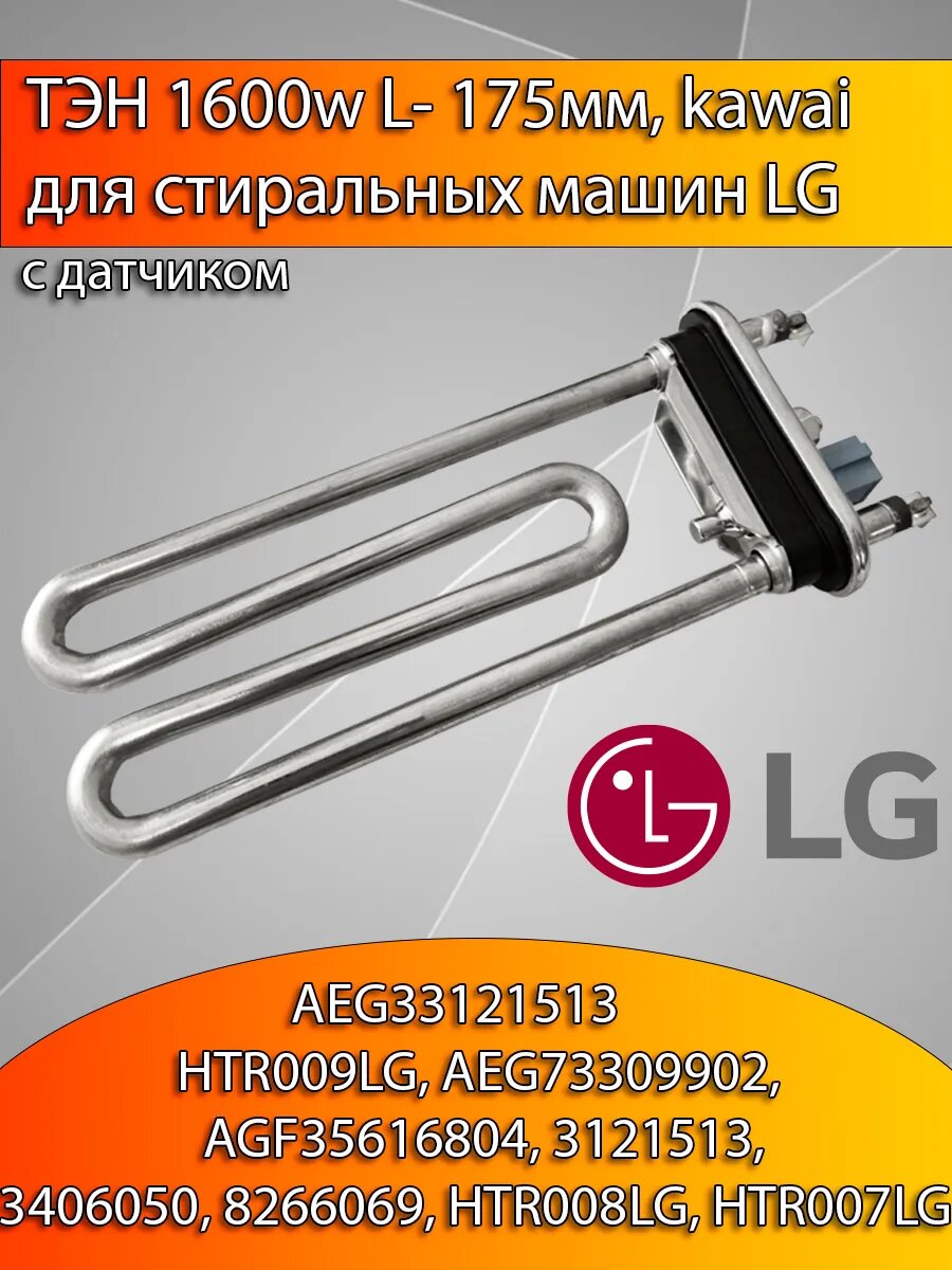 Тэн 1600W прямой с датчиком L=175 AEG33121513 для новых LG Kawai