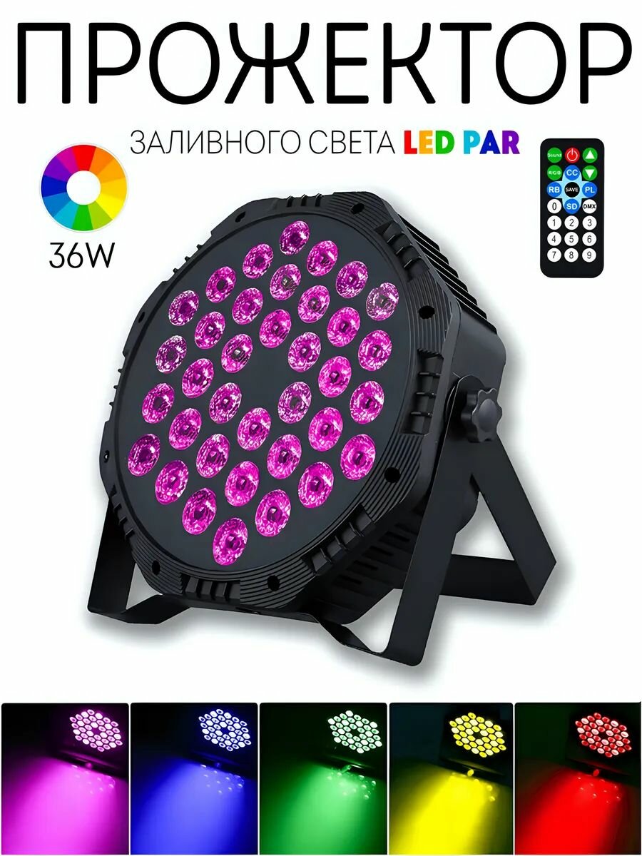 Светомузыка - светодиодный прожектор 36*LED PAR