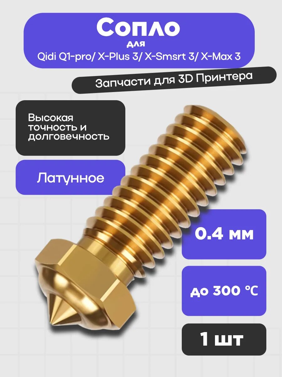 Сопло для 3D-принтера QIDI Q1-pro/ X-Smart 3/ X-Max 3/ X-Plus 3, латунь 0,4 мм (1 шт.)