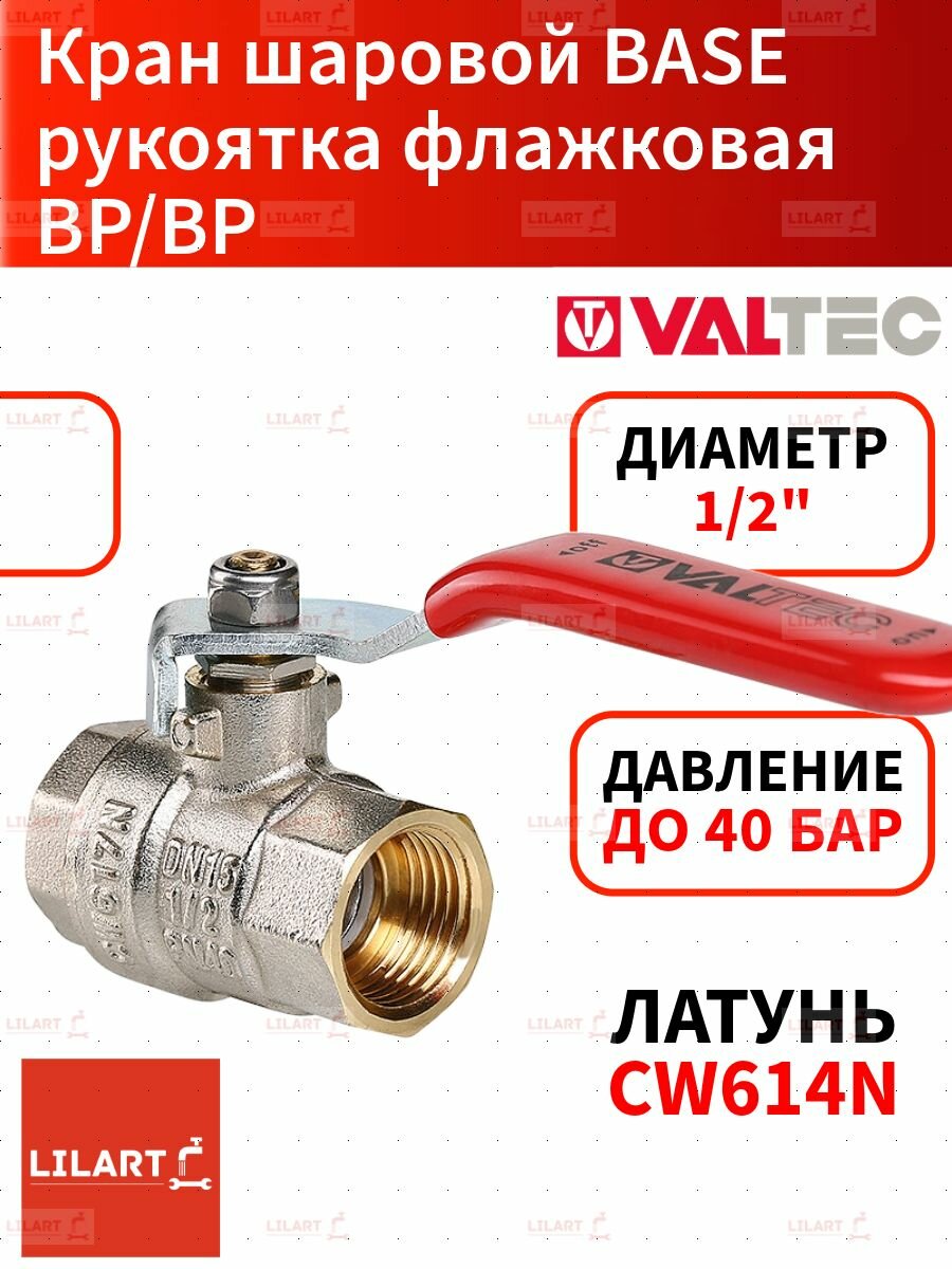 Кран шаровой VALTEC BASE с флажковой ручкой 1/2" ВР/ВР