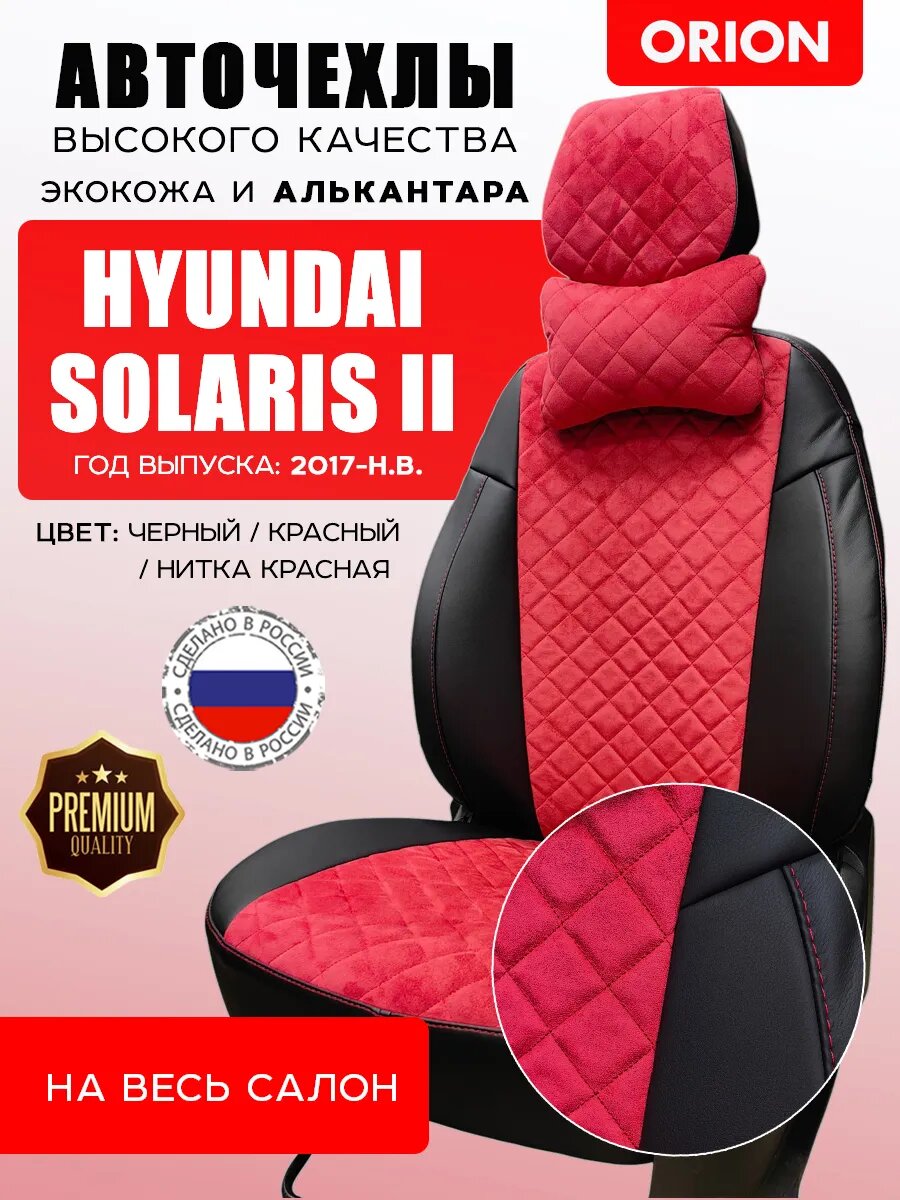 Чехлы на весь салон, экокожа, алькантара для Hyundai Solaris