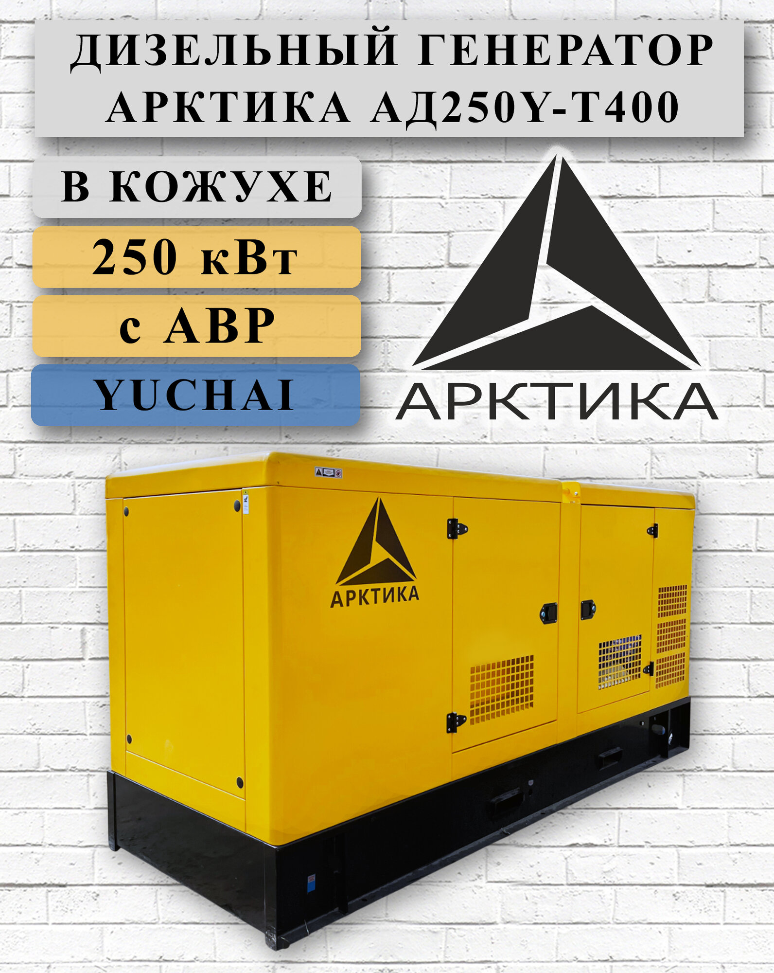 Дизельный генератор Арктика АД250Y-Т400, двигатель Yuchai, 20 000 м/ч, 250 кВт, с АВР в кожухе