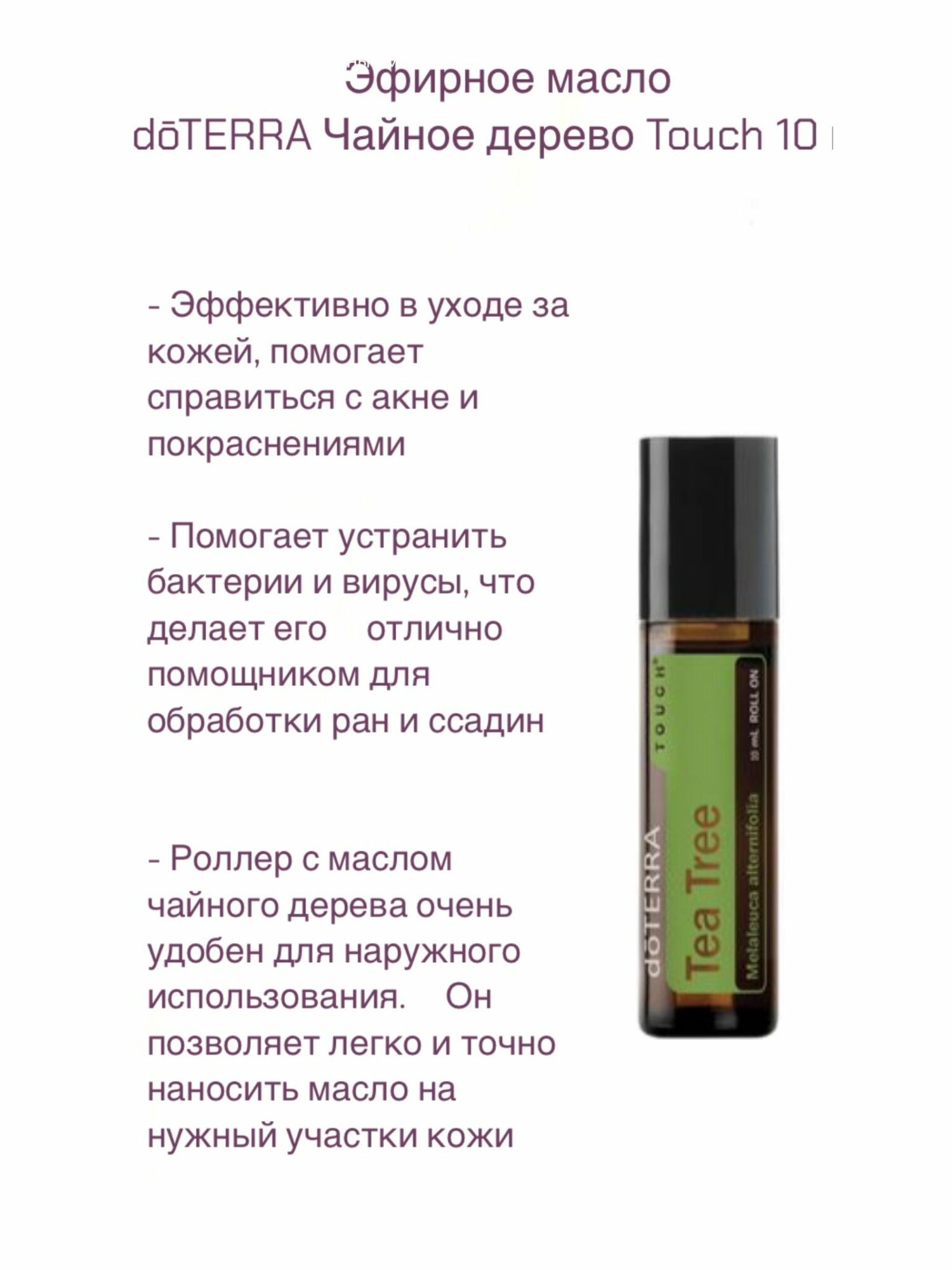 Эфирное масло doTERRA Чайное дерево Touch, роллер, 10 мл