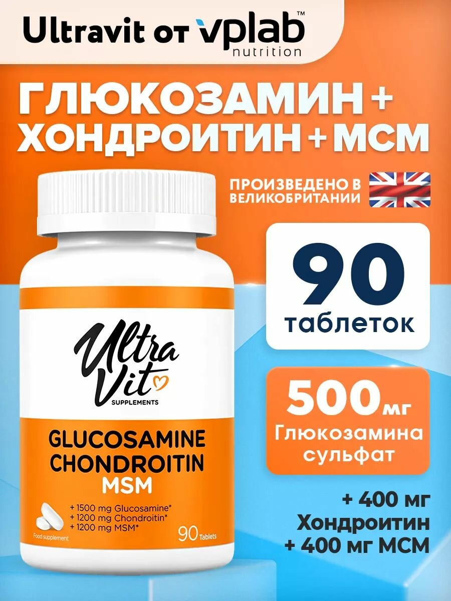 Ultravit Глюкозамин Хондроитин МСМ, 90 таблеток/ Комплекс для связок, суставов, хрящей, кожи